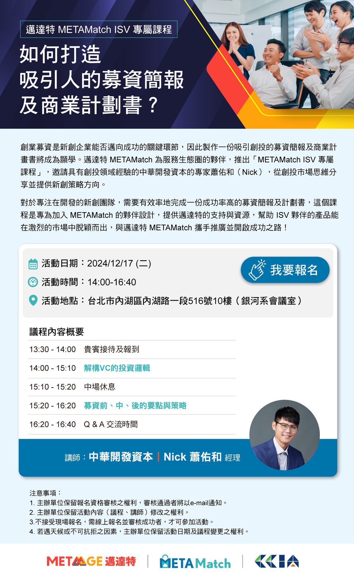 20241217 邁達特METAMatch 如何打造吸引人的募資簡報及商業計劃書？報名頁面